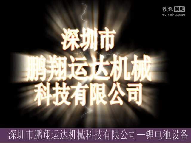 鹏翔运达机械科技公司锂电池设备生产厂家
