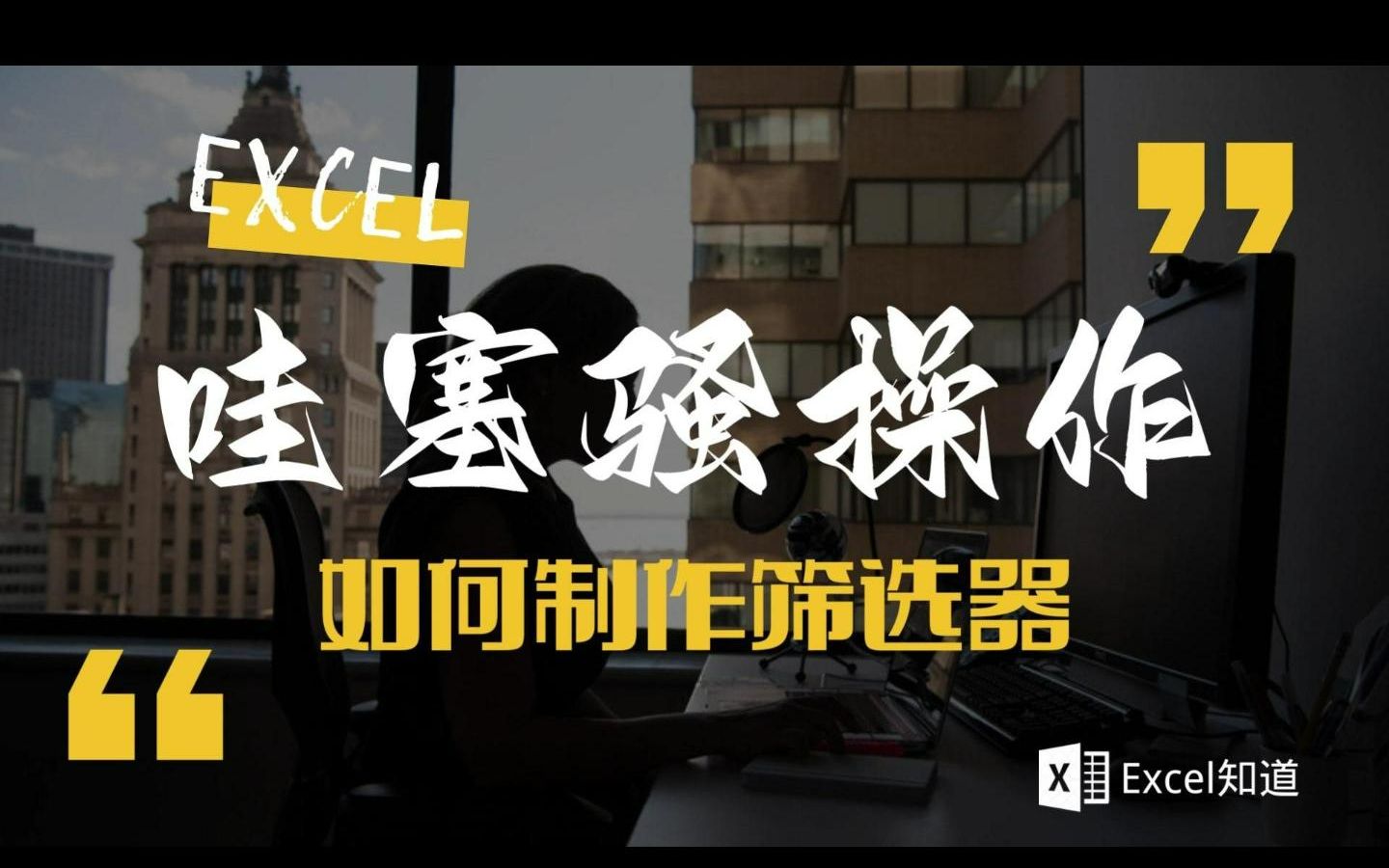 Excel知道 - 条件筛选不再难 一招搞定爽翻天