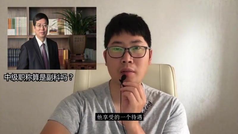 中级职称算是副科吗?职称和科级有什么关系?