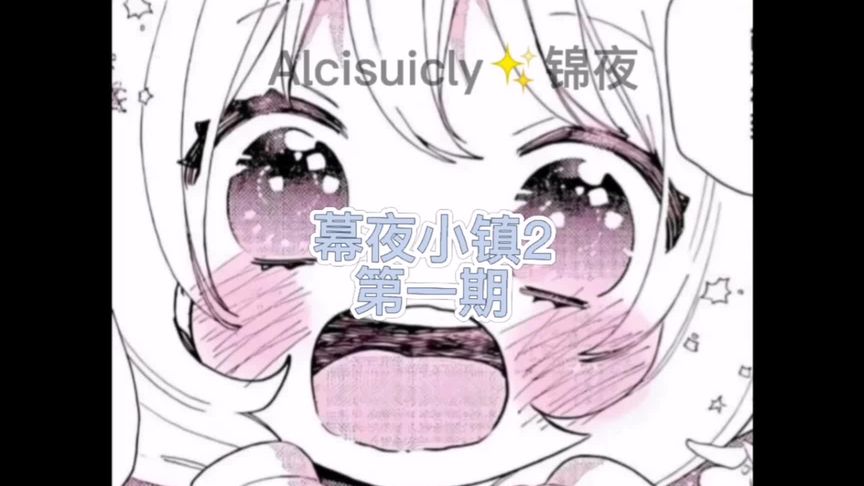 #幕夜小镇#Alcisuicly#迷你世界#建小镇迷你世界