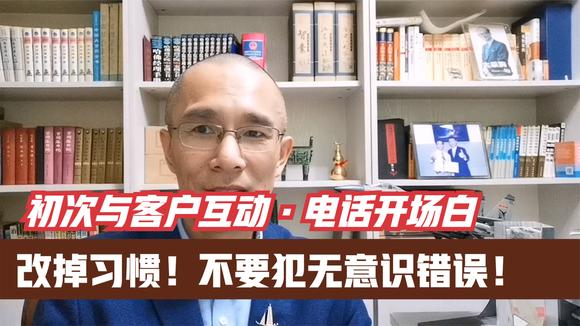 初次与客户通电话开场白,业务员改掉一个习惯,效果提升百分百!