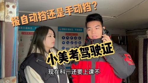 小美打算考驾驶证,手动挡难考自动挡贵,老肖担心科目一都考不过