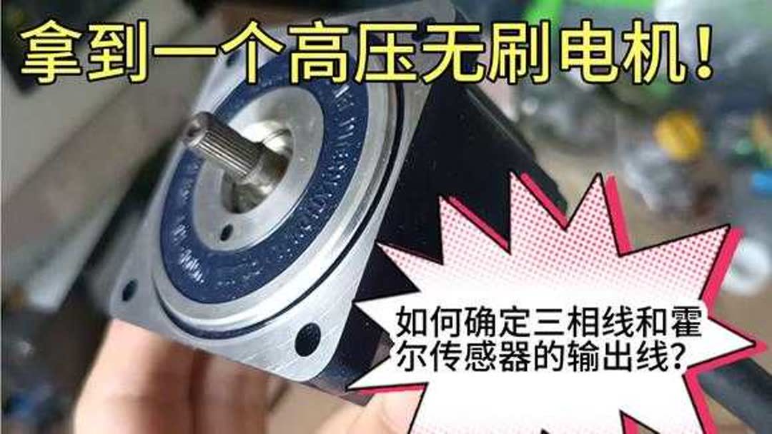拿到一个高压无刷电机,如何确定三相线和霍尔传感器的输出线?