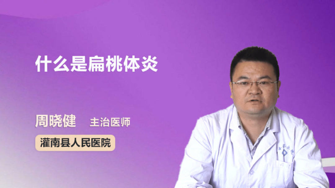 什么是扁桃体炎
