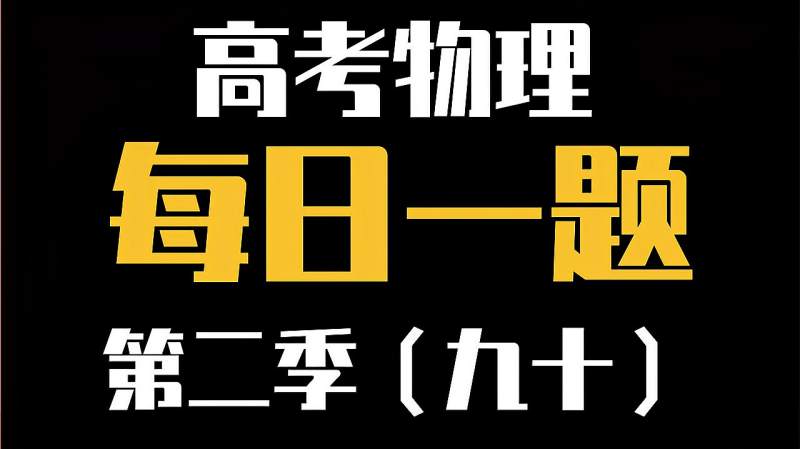 高考物理每日一题第二季(九十)—测量电源电动势和内阻的实验