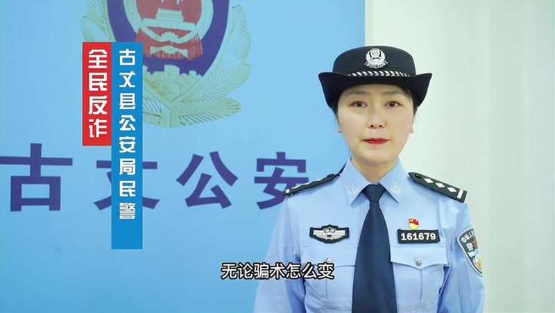 全民反诈在行动 古丈公安:警民同心 全民反诈