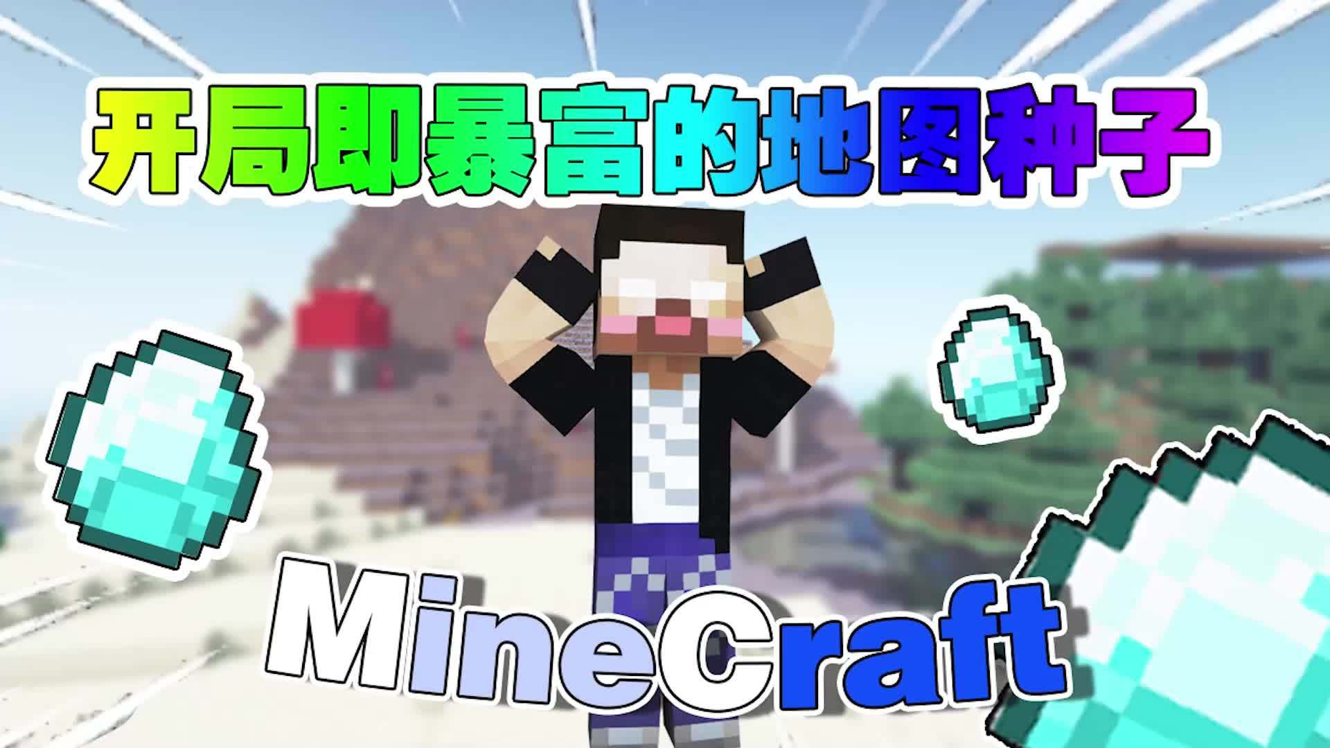 我的世界:偷偷告诉你那些开局即暴富的地图种子