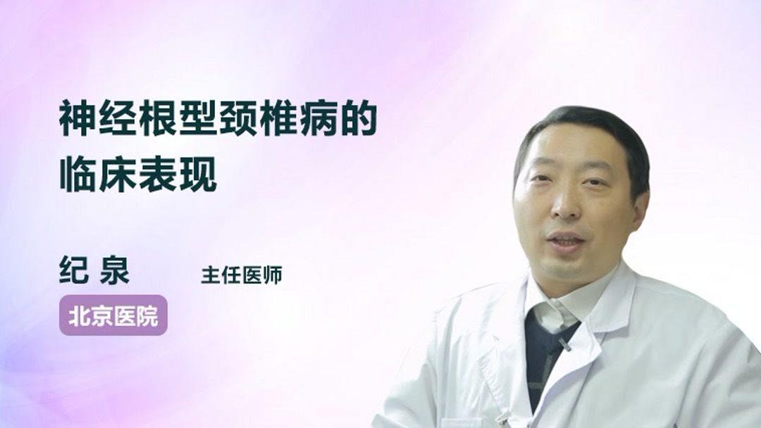 神经根型颈椎病的临床表现