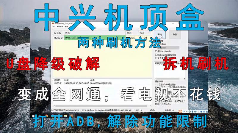 中兴电视机顶盒,刷机变全网通和开启adb方法