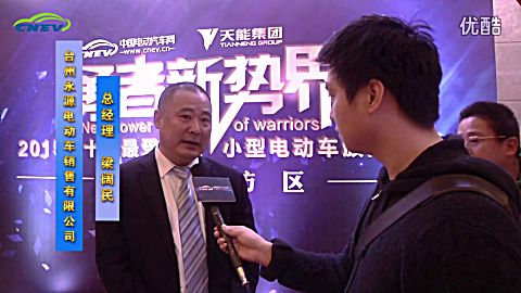 中国电动汽车网专访 台州永源电动车销售有限公司 总经理 梁阔民