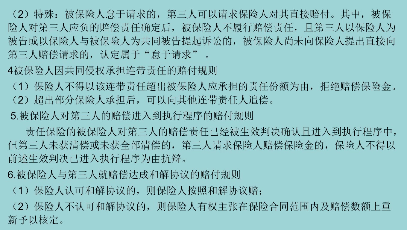 考点四十八 财产保险事故的处理