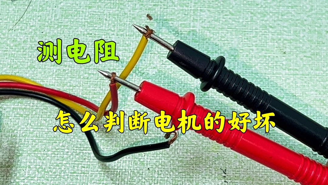 万用表测电阻,怎么判断电机的好坏?方法简单易学又实用