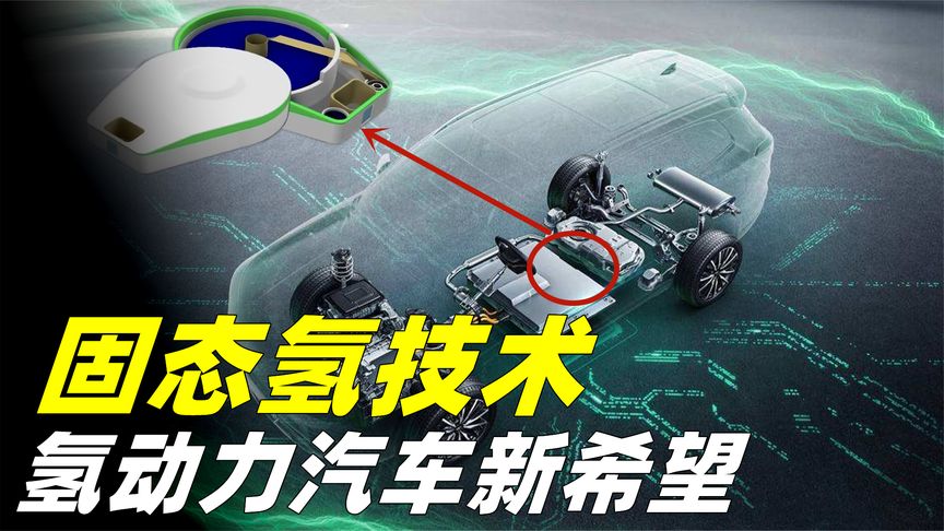 氢气储存新突破,甩掉低温压力罐,氢动力汽车能否迎来新希望?