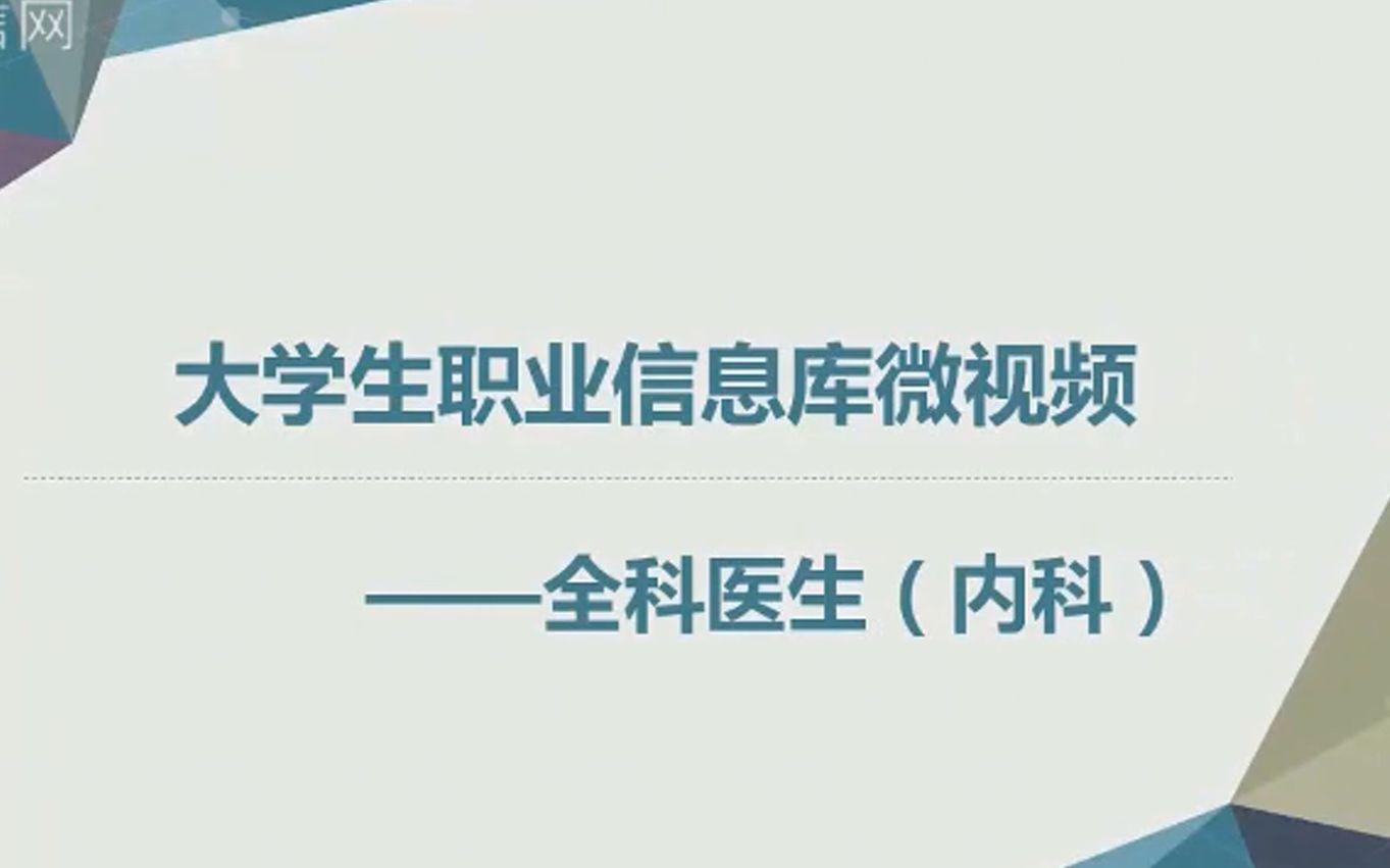 【职业介绍】68.内科全科医师《医疗类》,有字幕