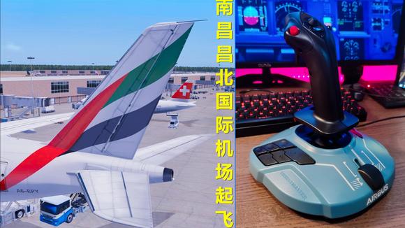 8分钟看完客机从南昌机场起飞时,机长是如何设置和驾驶飞机的?