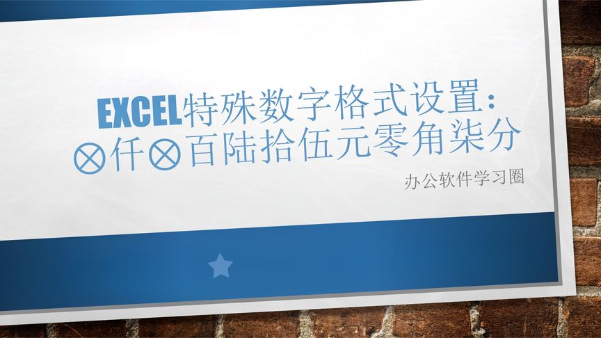 Excel特殊数字格式设置:⊗仟⊗百陆拾伍元零角柒分