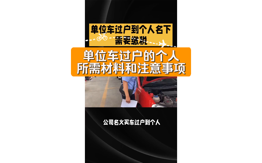 单位车过户的个人所需材料和注意事项
