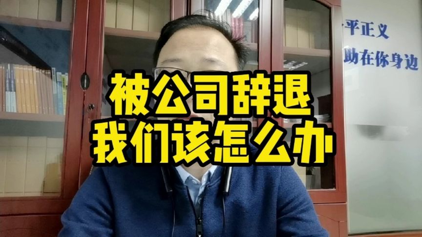 被公司辞退我们该怎么办?