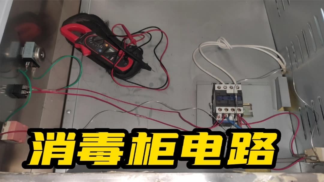 消毒柜不通电,虽然第一次修这玩意儿,因为简单,还是轻松搞定