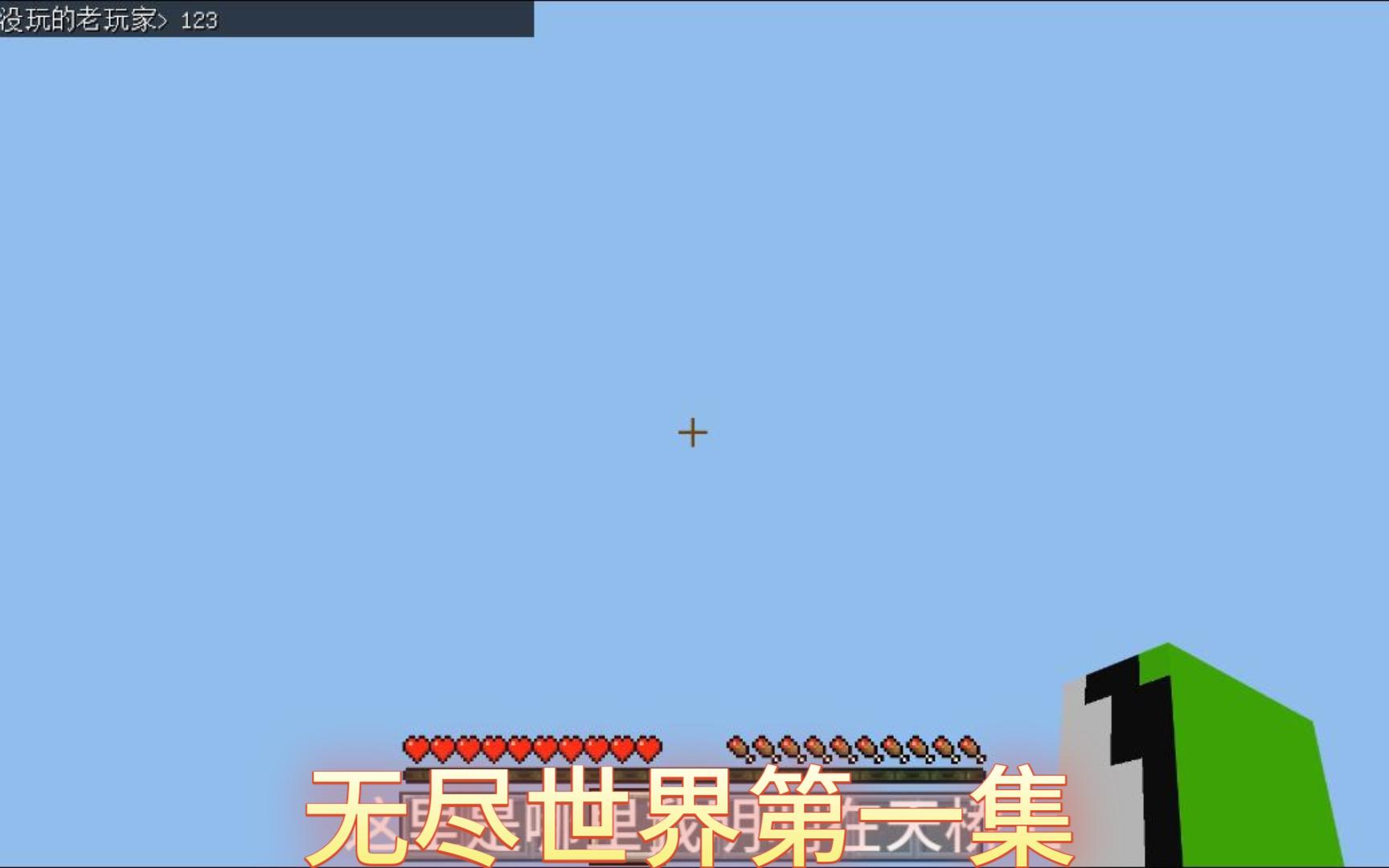 我的世界自制小剧场无尽世界