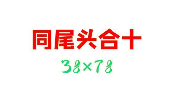 奥数计算:38×78 ,学会这个技巧,简单到不敢相信