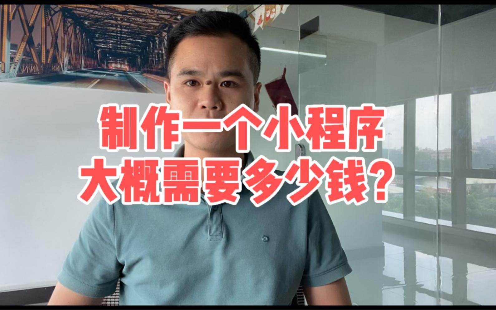 制做一个微信小程序需要多少钱