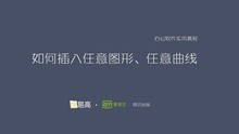 ppt2003文稿中怎么添加创建任意图形、曲线