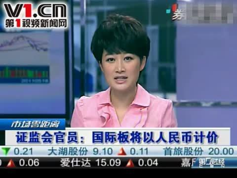 证监会官员:国际板将以人民币为计价单位