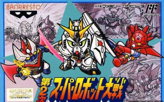 【待续】别看少人 怎么浪都行【FC第二次超级机器人大战】娱乐流程-...