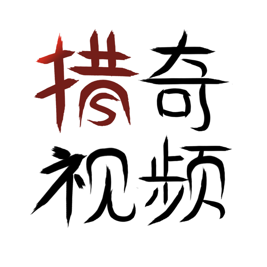 搞笑猎奇视频 