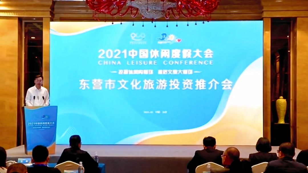 2021中国休闲度假大会之东营文旅投资推介会