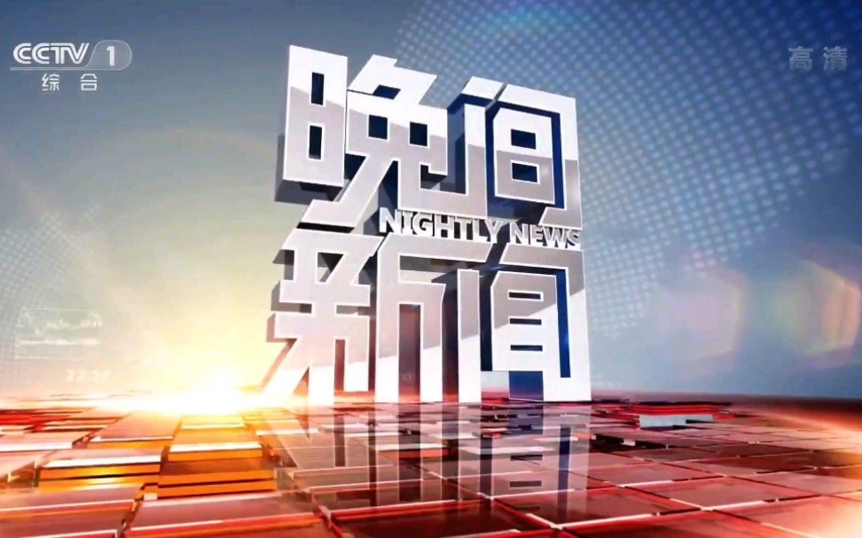 【特别策划】中央广播电视总台央视《晚间新闻》改版播出全记录(...