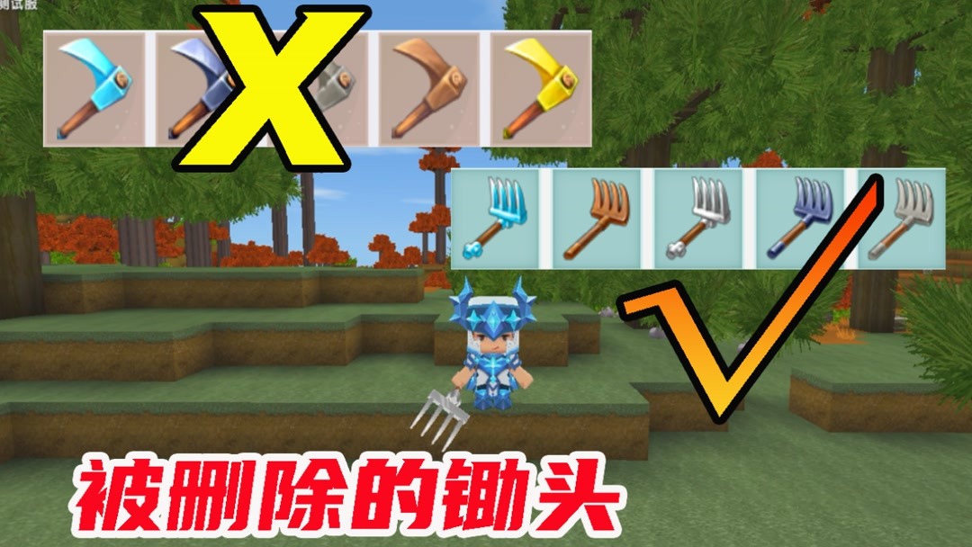 迷你世界:锄头被删除了,新道具耙来了你喜欢这样的迷你世界吗?