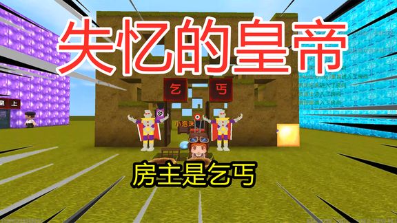 迷你世界 房主是乞丐 真实身份是失忆的皇帝 被大魔王下毒失忆了