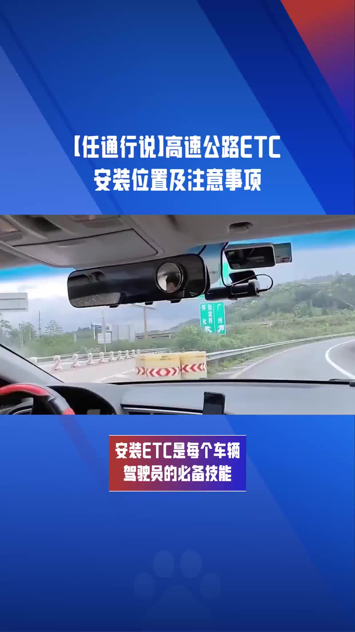 【任通行说】高速公路ETC安装位置及注意事项