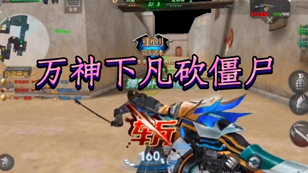 生死狙击手游罗修解说:首把连体传说武器?众神之怒爆刀母体!