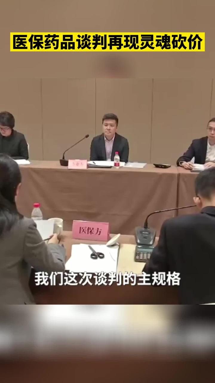 医保药品谈判再现灵魂砍价 六轮下来药企代表说快掉眼泪了!