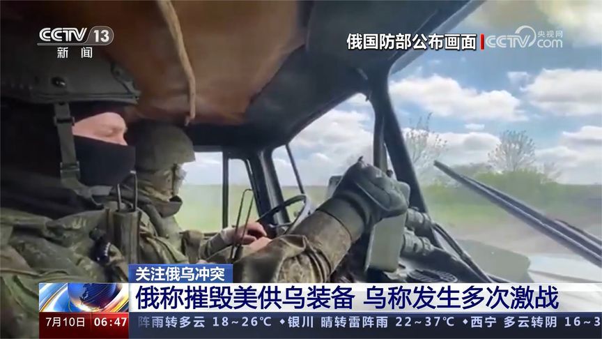 关注俄乌冲突 俄称摧毁美供乌装备 乌称发生多次激战