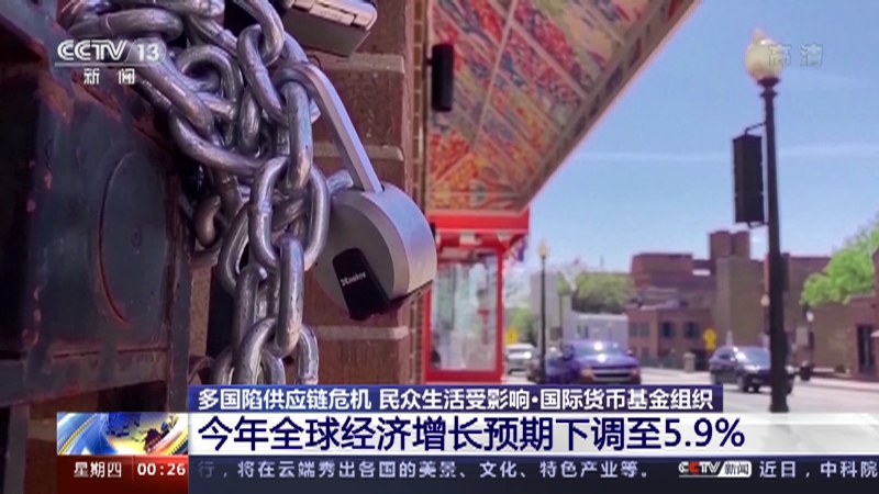 [午夜新闻]多国陷供应链危机 民众生活受影响·国际货币基金组织 今年...