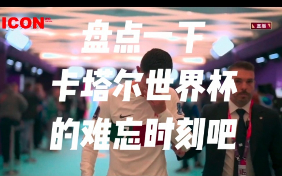 一首《起风了》带你回到2022年卡塔尔世界杯的难忘时刻吧