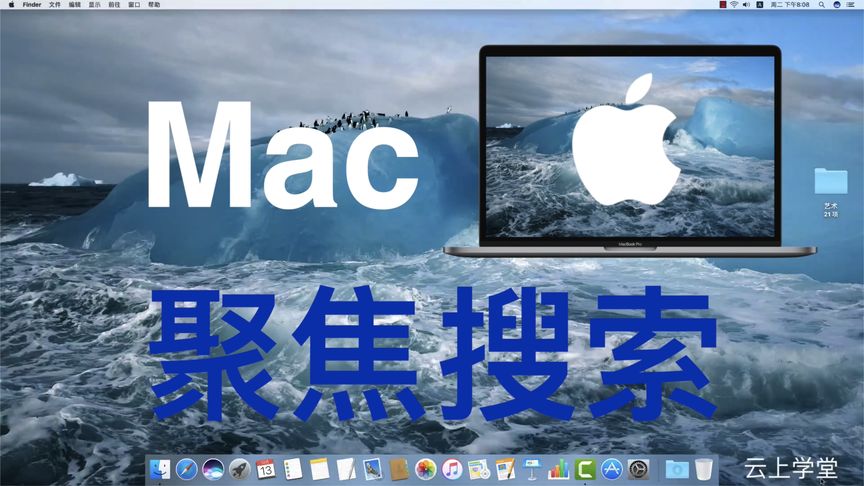 【Mac教程】第3集:聚焦搜索 苹果电脑使用技巧MacBook#学浪计划#