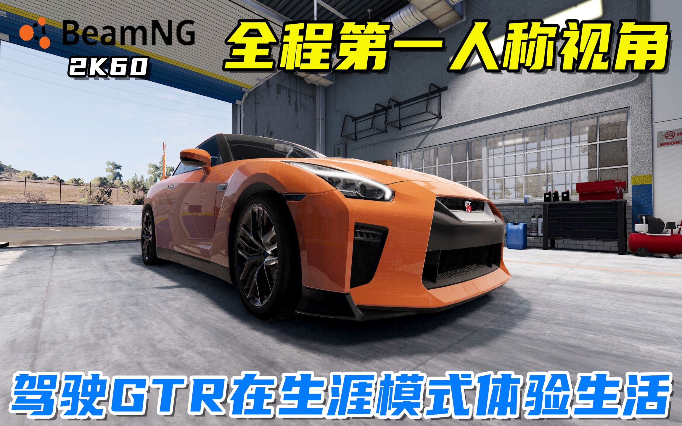 BeamNG:驾驶日产GTR体验生活?全程第一人称视角生涯模式!