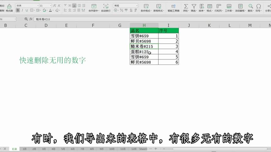 怎么样快速删除无用的数字?用这个方法真快
