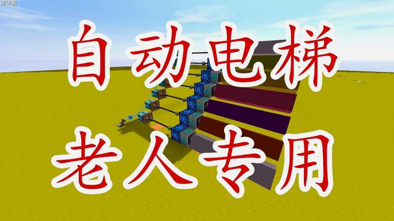 迷你世界 旋转电梯,每天去别墅睡觉就不用上楼梯了