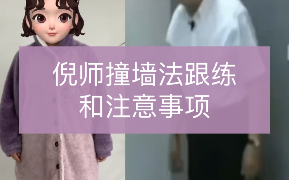 倪师撞墙法,练过的都夸有效!一招把月庄器里的东西震出来,就好比,吸管...