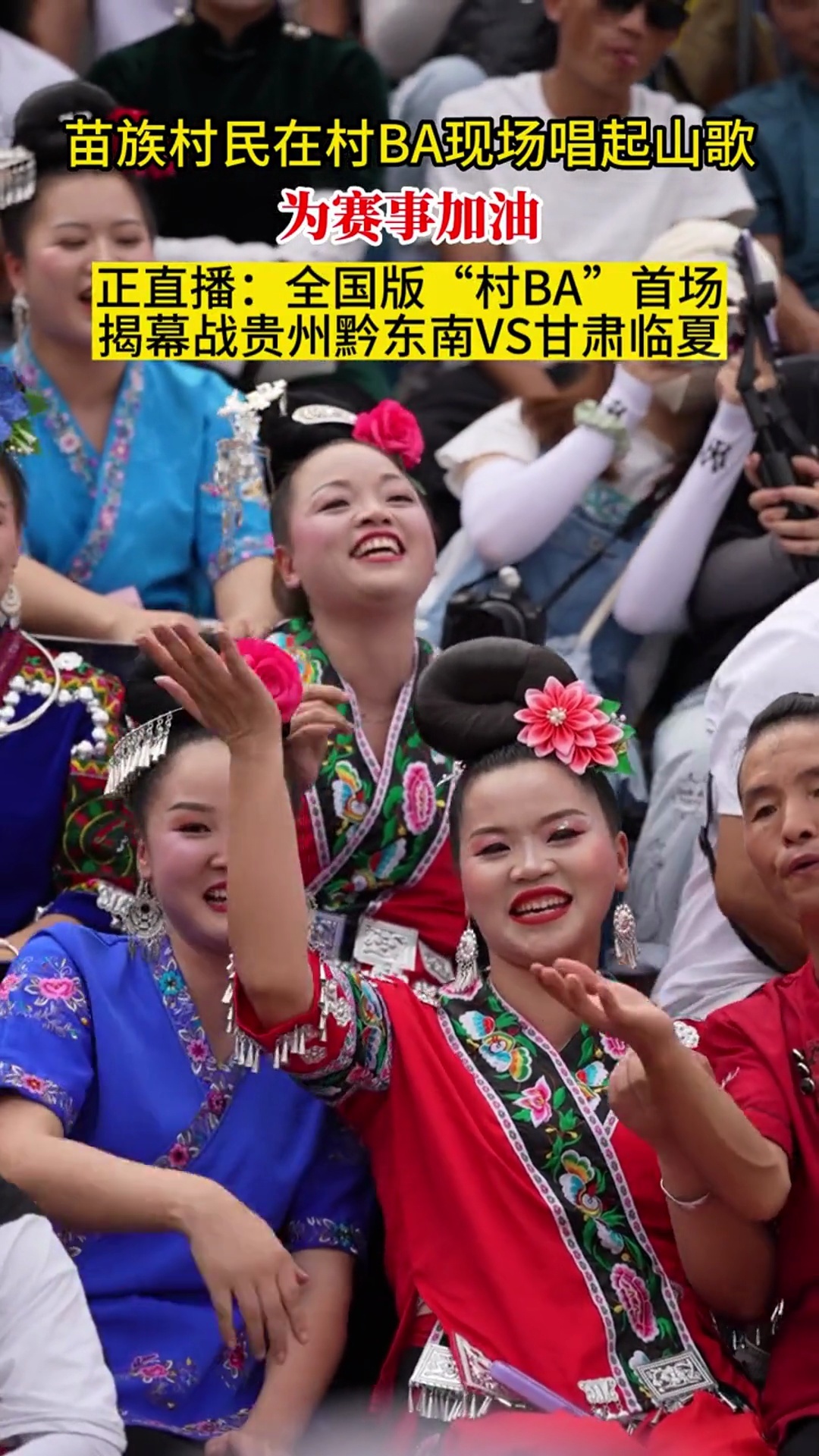 ...为赛事加油 正直播:全国版"村BA"首场 揭幕战贵州黔东南VS甘肃...