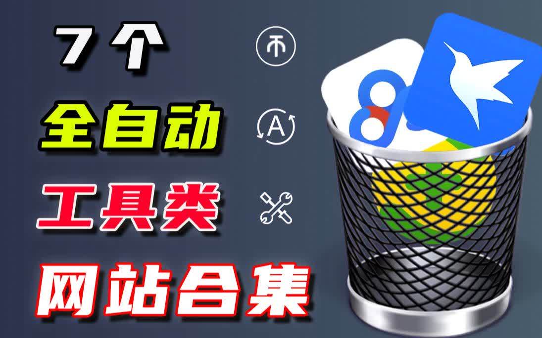 .7个全自动工具类网站 视频提取