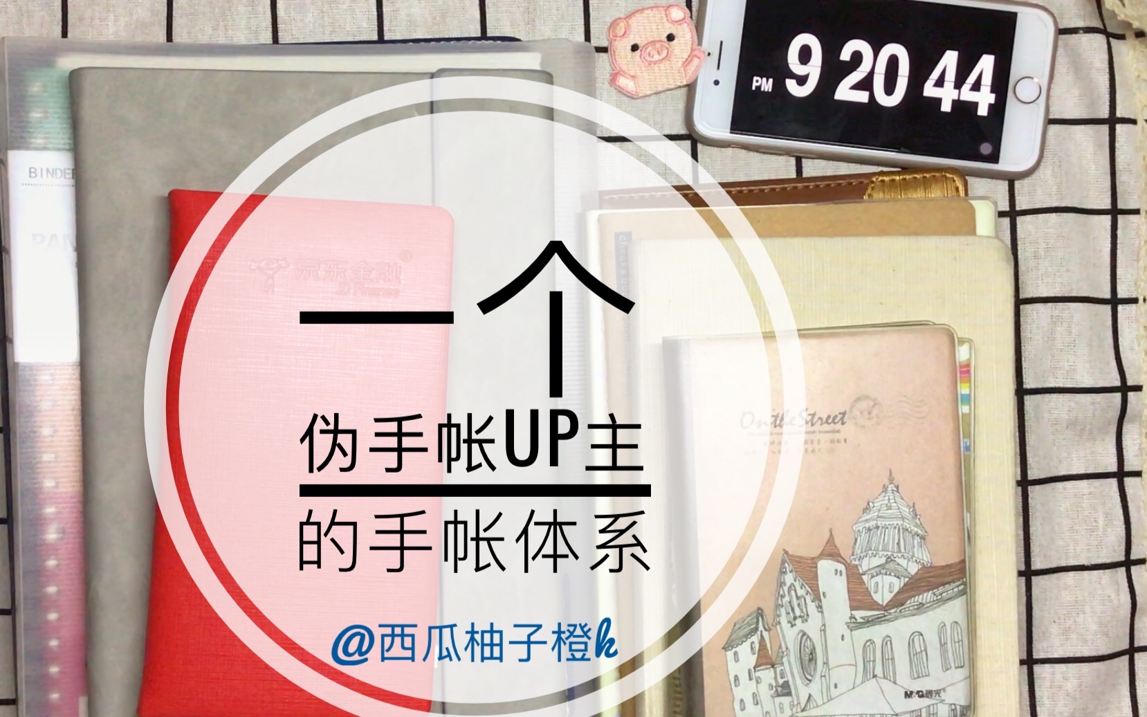 ...一个伪手帐up主的手帐体系|10本|阅读笔记观影本练字本课堂笔记本