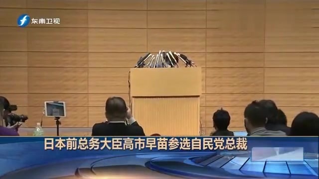 安倍晋三亲信宣布参选,日本或迎来第一个女首相
