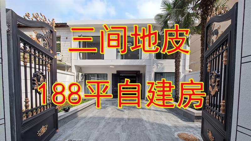 有别墅的样貌,缺了点别墅的位置,三间地皮,188平自建房